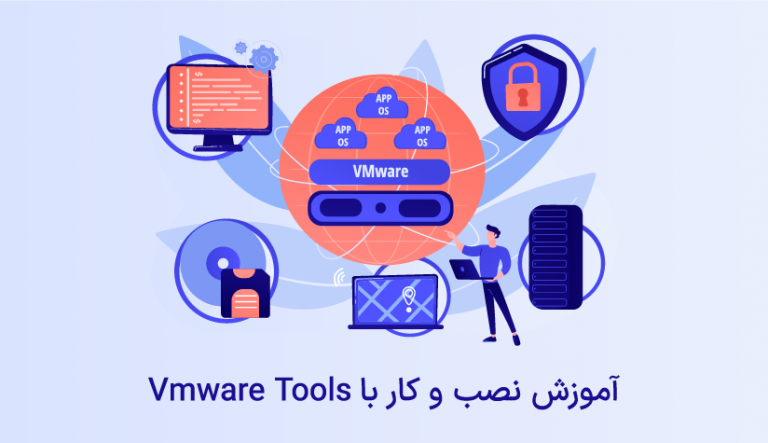 آموزش نصب Vmware Tools و معرفی کاربرد های آن