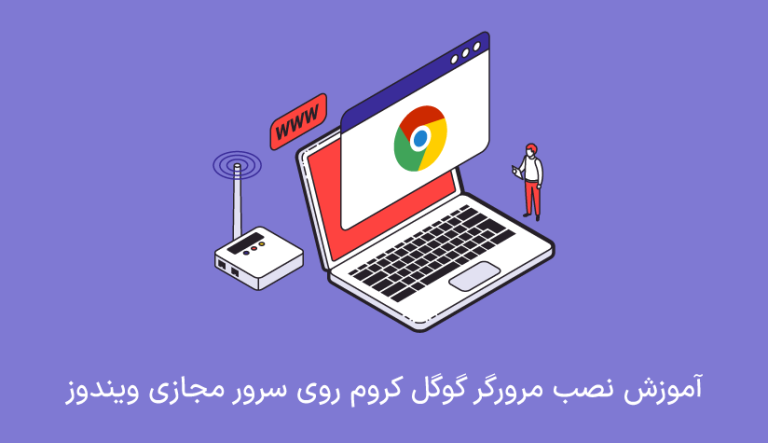 آموزش نصب مرورگر گوگل کروم روی سرور مجازی ویندوز