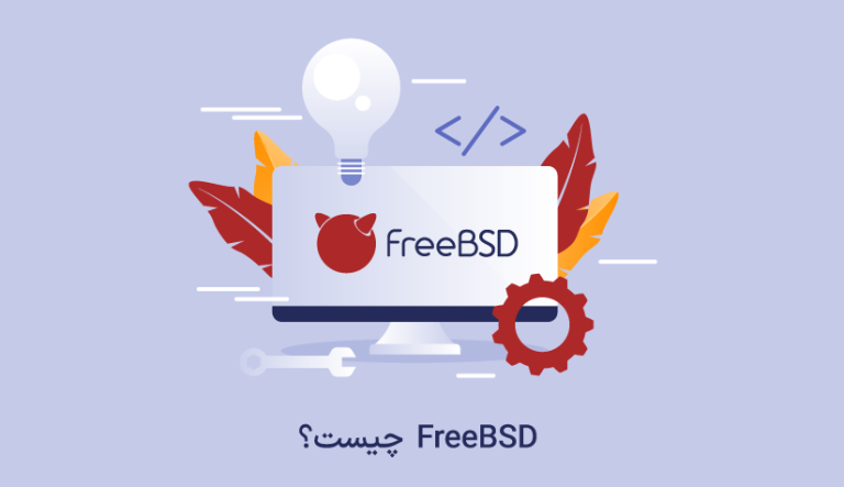 سیستم عامل FreeBSD چیست؟(سیر تا پیاز FreeBSD)