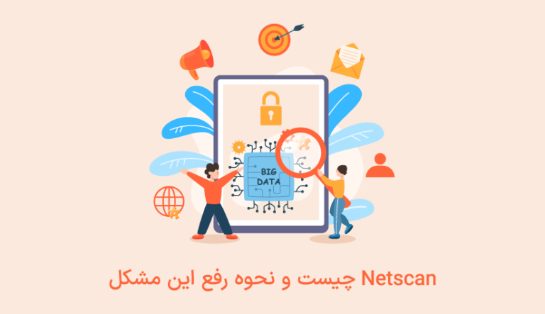 netscan چیست و نحوه رفع این مشکل