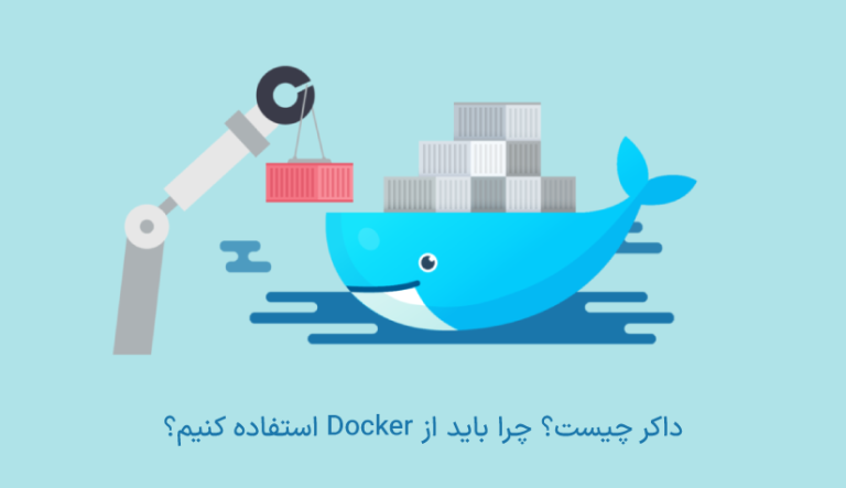 داکر چیست؟ چرا باید از Docker استفاده کنیم؟