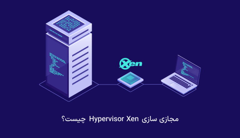 مجازی سازی Hypervisor Xen چیست؟