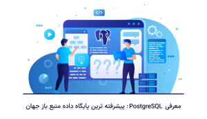 معرفی PostgreSQL: پیشرفته ترین پایگاه داده منبع باز جهان