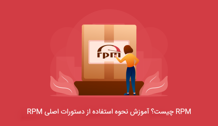 RPM چیست؟ آموزش استفاده از سیستم مدیریت بسته RPM در لینوکس