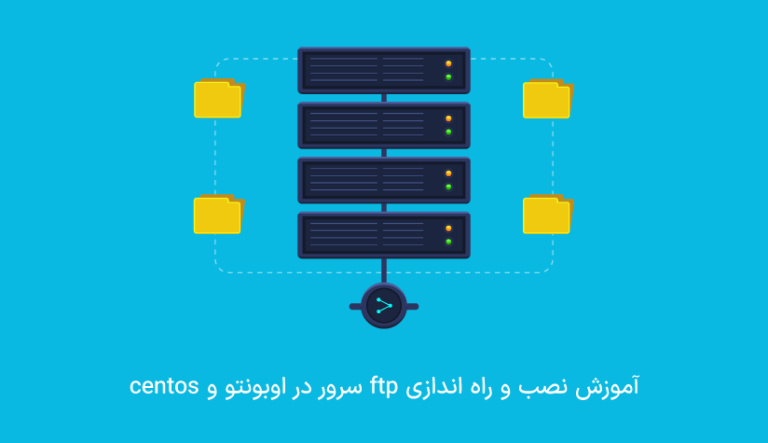 آموزش نصب و راه اندازی ftp سرور در لینوکس اوبونتو و centos