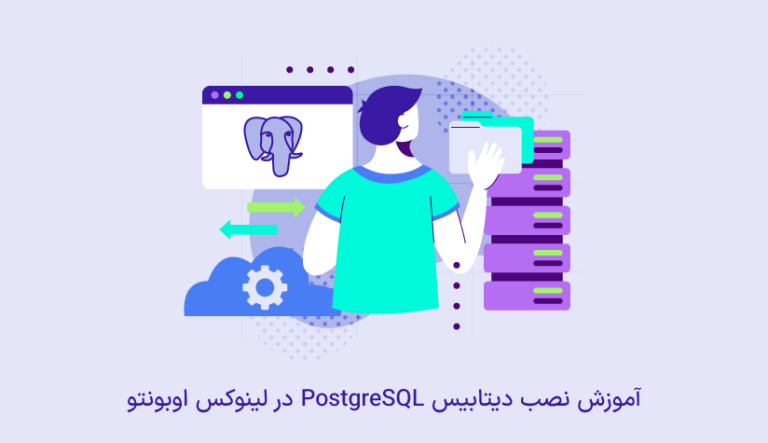 آموزش نصب دیتابیس PostgreSQL در لینوکس اوبونتو