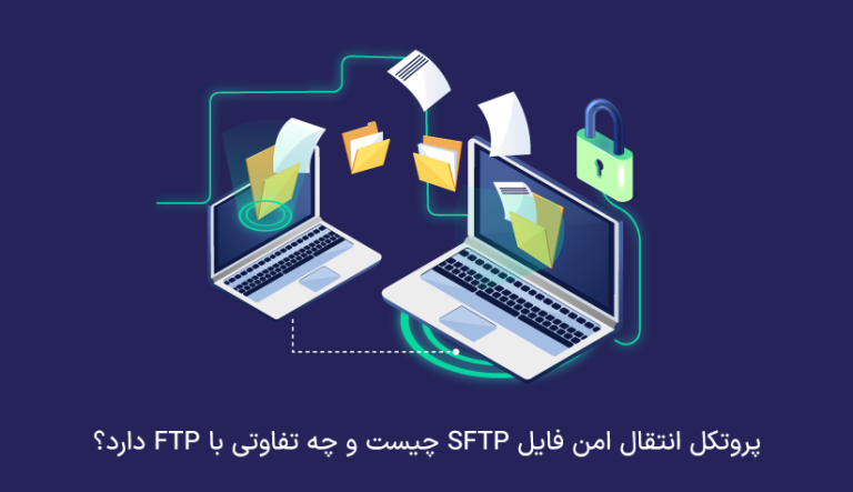 پروتکل انتقال امن فایل SFTP چیست و چه تفاوتی با FTP دارد؟