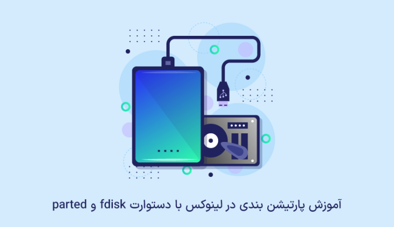 آموزش پارتیشن بندی در لینوکس با دستورات fdisk و parted
