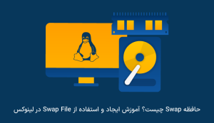 حافظه Swap چیست؟آموزش ایجاد و استفاده از Swap File در لینوکس