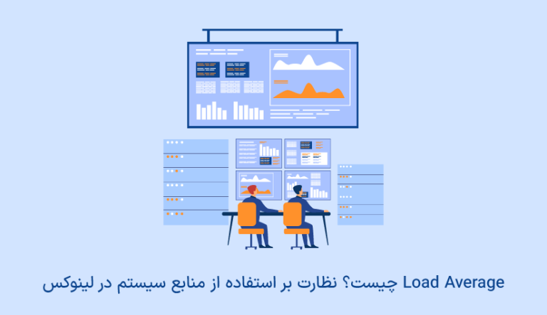 Load Average چیست؟ نظارت بر استفاده از منابع سیستم در لینوکس