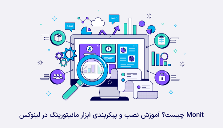 Monit چیست؟ آموزش نصب و پیکربندی ابزار مانیتورینگ در لینوکس