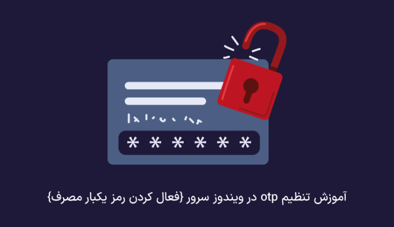 آموزش تنظیم OTP در ویندوز سرور {فعال کردن رمز یکبار مصرف}