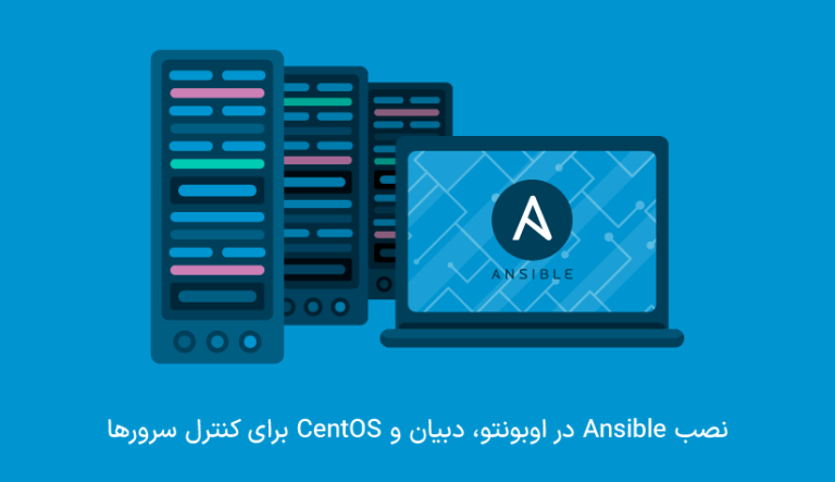 نصب Ansible در اوبونتو، دبیان و Centos برای کنترل سرورها