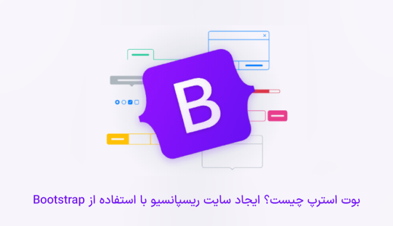 بوت استرپ چیست؟ ایجاد سایت ریسپانسیو با Bootstrap