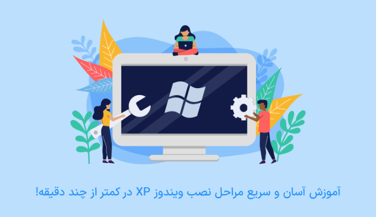 آموزش آسان و سریع مراحل نصب ویندوز XP در کمتر از چند دقیقه!