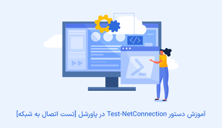 دستور Test-NetConnection در پاورشل [تست اتصال به شبکه]