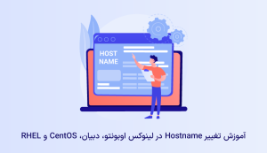 آموزش تغییر Hostname در اوبونتو، دبیان، CentOS و RHEL