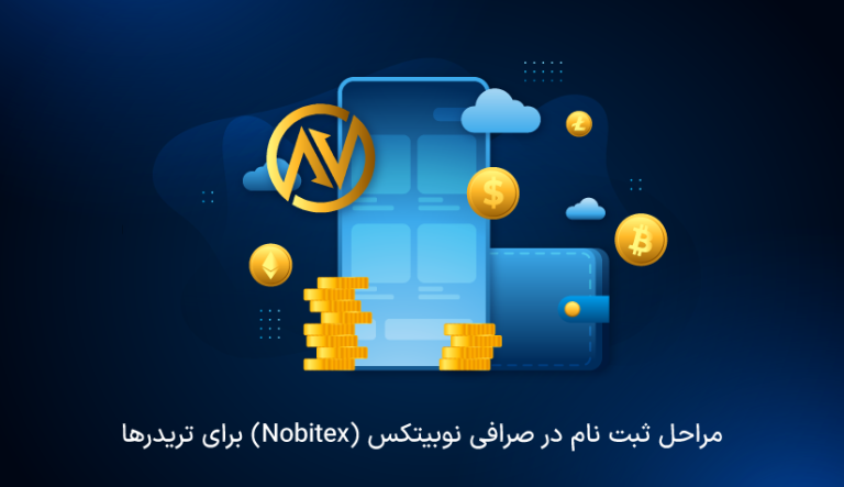 مراحل ثبت نام در صرافی نوبیتکس (Nobitex) برای تریدرها