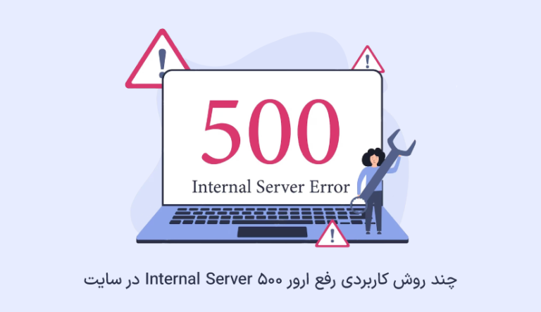 12 روش کاربردی رفع ارور 500 Internal Server در سایت