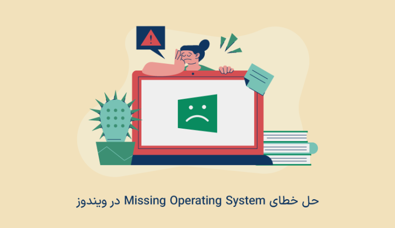 حل خطای Missing Operating System در ویندوز [با 9 روش]