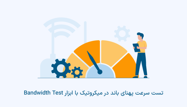 تست سرعت پهنای باند در میکروتیک با ابزار Bandwidth Test