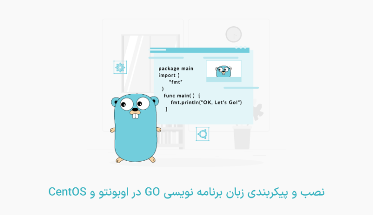 نصب و پیکربندی زبان برنامه نویسی GO در اوبونتو و CentOS