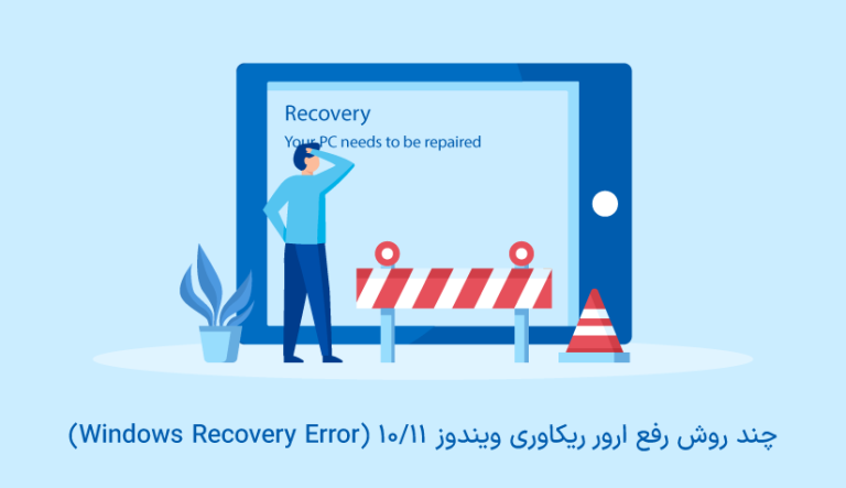 ۷ روش رفع ارور ریکاوری ویندوز 11/10 (Windows Recovery Error)