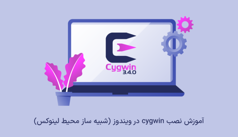 آموزش نصب cygwin در ویندوز (شبیه ساز محیط لینوکس)