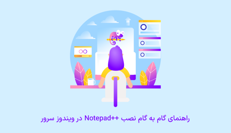 راهنمای گام به گام نصب ++Notepad در ویندوز سرور