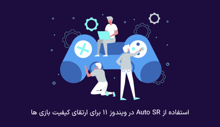 استفاده از Auto SR در ویندوز ۱۱ برای ارتقای کیفیت بازی ها