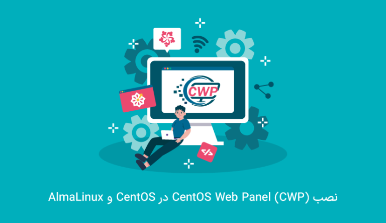 نصب (CentOS Web Panel (CWP در CentOS و AlmaLinux